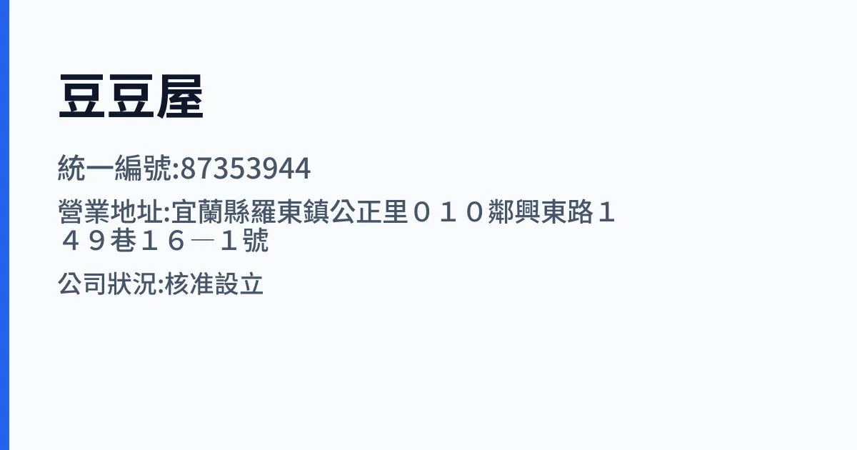 豆豆屋 - 統編 87353944(宜蘭縣) 公司登記資料與營業項目詳細圖表