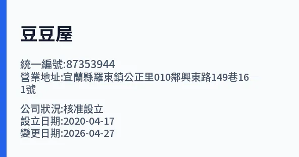 豆豆屋的照片-統編 87353944(宜蘭縣) 公司登記資料與營業項目詳細圖表