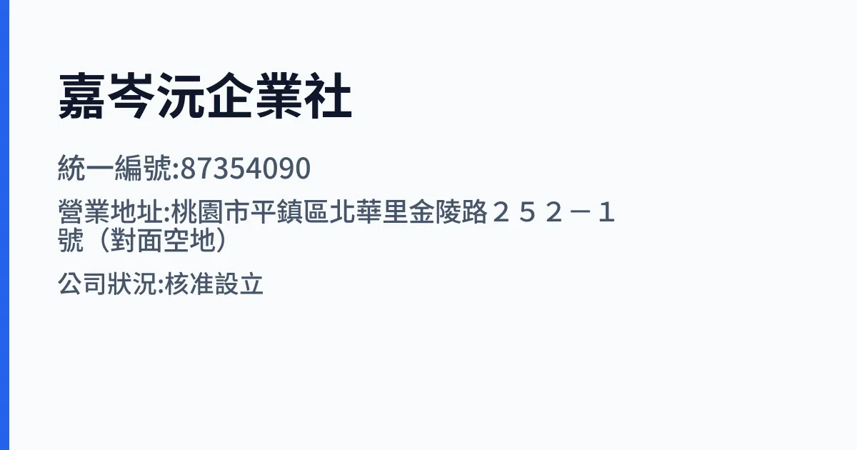 嘉岑沅企業社 - 統編 87354090(桃園市) 公司登記資料與營業項目詳細圖表
