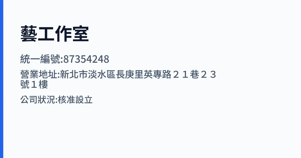藝工作室 - 統編 87354248(新北市) 公司登記資料與營業項目詳細圖表