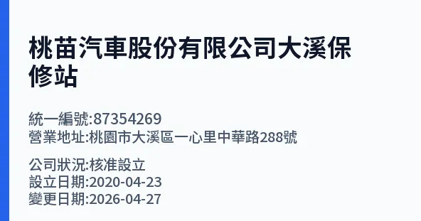 桃苗汽車股份有限公司大溪保修站的照片-統編 87354269(桃園市) 公司登記資料與營業項目詳細圖表