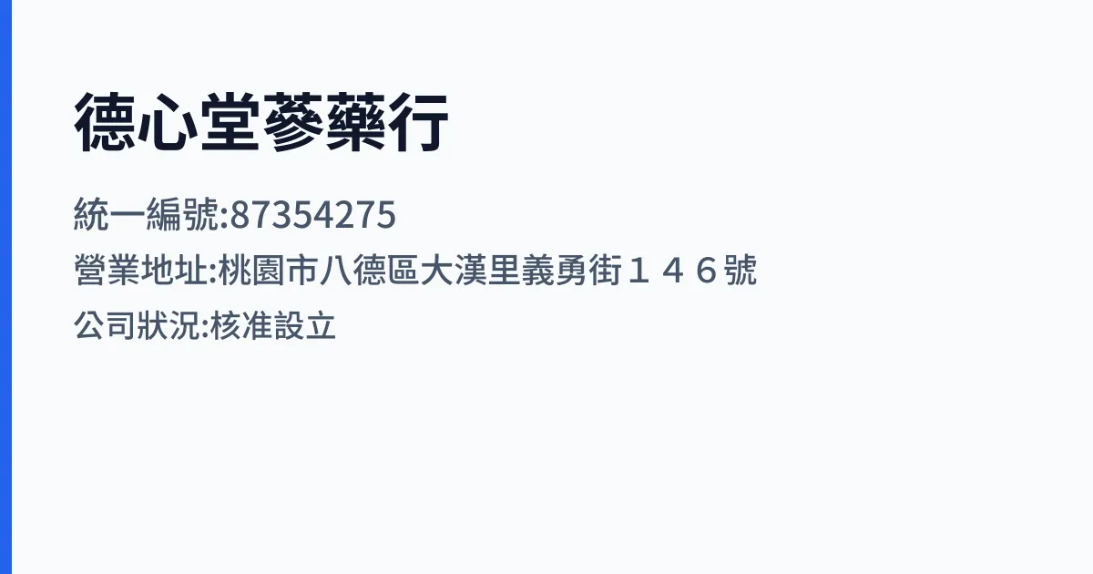 德心堂蔘藥行 - 統編 87354275(桃園市) 公司登記資料與營業項目詳細圖表