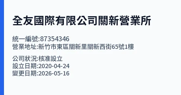 全友國際有限公司關新營業所的照片-統編 87354346(新竹市) 公司登記資料與營業項目詳細圖表