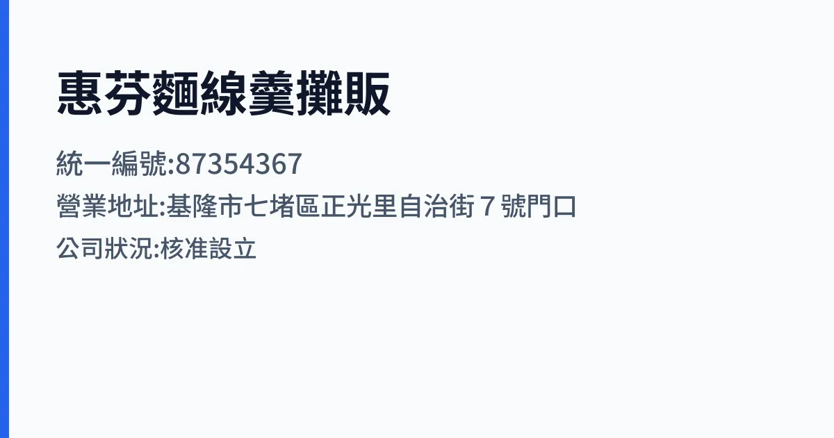 惠芬麵線羹攤販 - 統編 87354367(基隆市) 公司登記資料與營業項目詳細圖表