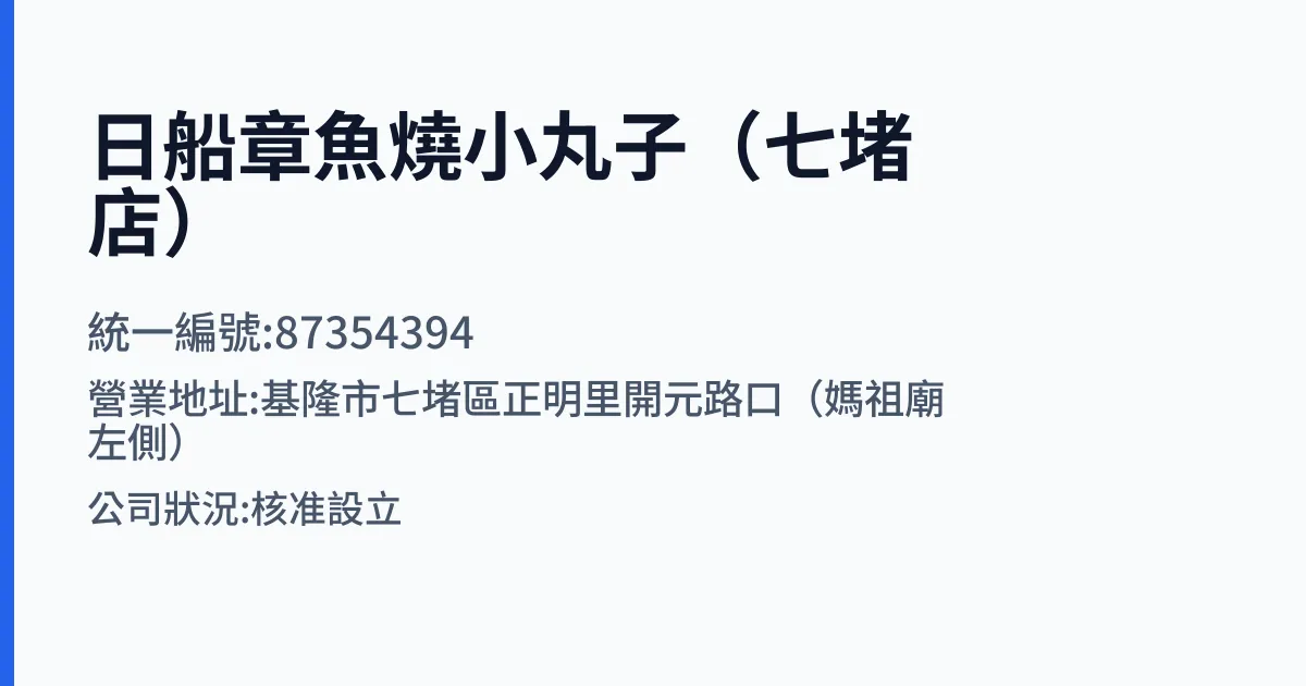 日船章魚燒小丸子(七堵店) - 統編 87354394(基隆市) 公司登記資料與營業項目詳細圖表