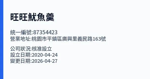 旺旺魷魚羹的照片-統編 87354423(桃園市) 公司登記資料與營業項目詳細圖表