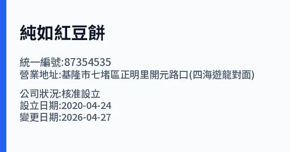 純如紅豆餅的照片-統編 87354535(基隆市) 公司登記資料與營業項目詳細圖表
