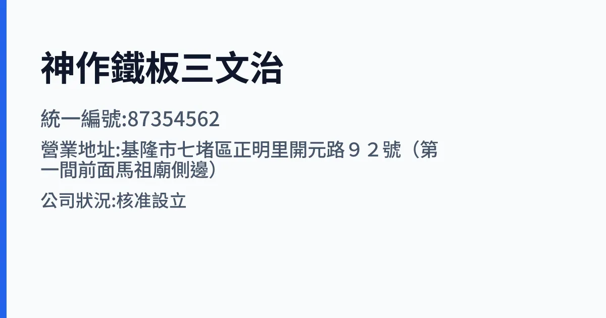 神作鐵板三文治 - 統編 87354562(基隆市) 公司登記資料與營業項目詳細圖表