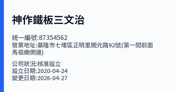 神作鐵板三文治的照片-統編 87354562(基隆市) 公司登記資料與營業項目詳細圖表