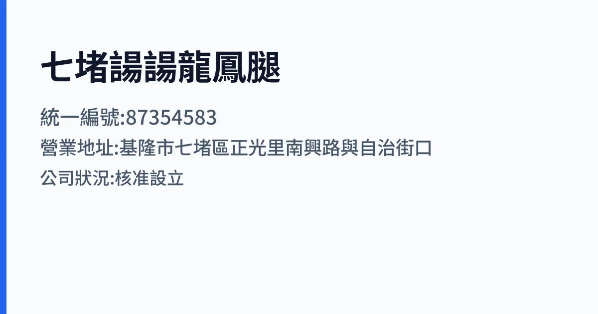 七堵諹諹龍鳳腿 - 統編 87354583(基隆市) 公司登記資料與營業項目詳細圖表