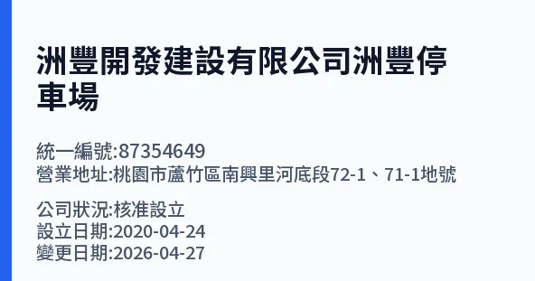 洲豐開發建設有限公司洲豐停車場的照片-統編 87354649(桃園市) 公司登記資料與營業項目詳細圖表