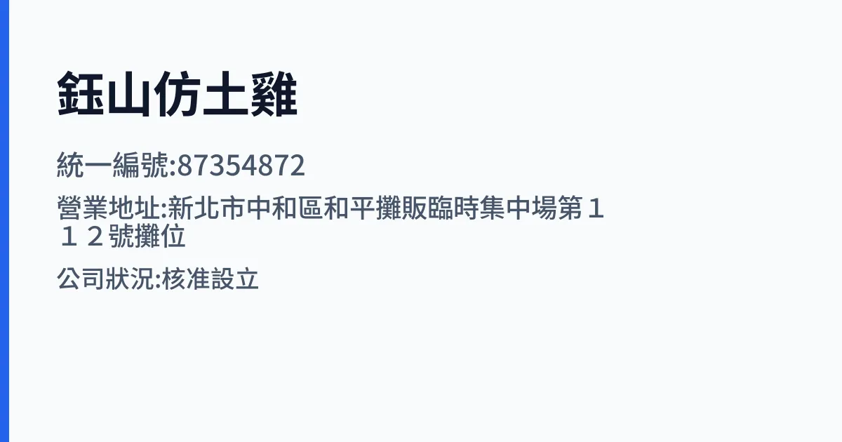 鈺山仿土雞 - 統編 87354872 (新北市) 公司登記資料與營業項目詳細圖表