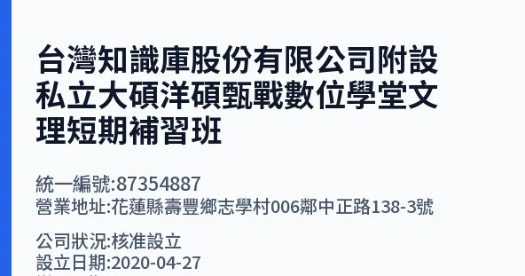 台灣知識庫股份有限公司附設私立大碩洋碩甄戰數位學堂文理短期補習班的照片-統編 87354887(花蓮縣) 公司登記資料與營業項目詳細圖表