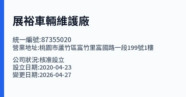 展裕車輛維護廠的照片-統編 87355020(桃園市) 公司登記資料與營業項目詳細圖表
