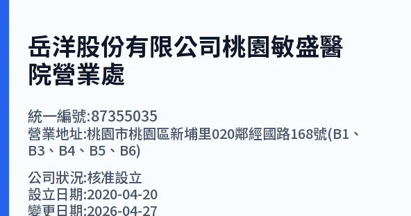 岳洋股份有限公司桃園敏盛醫院營業處的照片-統編 87355035(桃園市) 公司登記資料與營業項目詳細圖表
