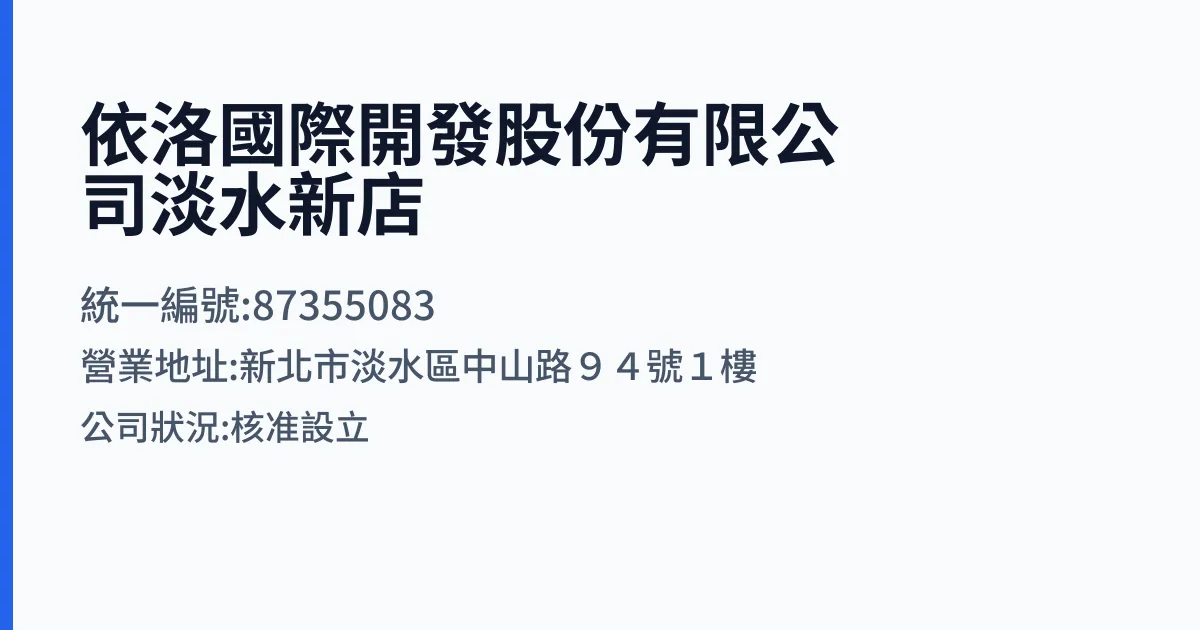 依洛國際開發股份有限公司淡水新店 - 統編 87355083(新北市) 公司登記資料與營業項目詳細圖表