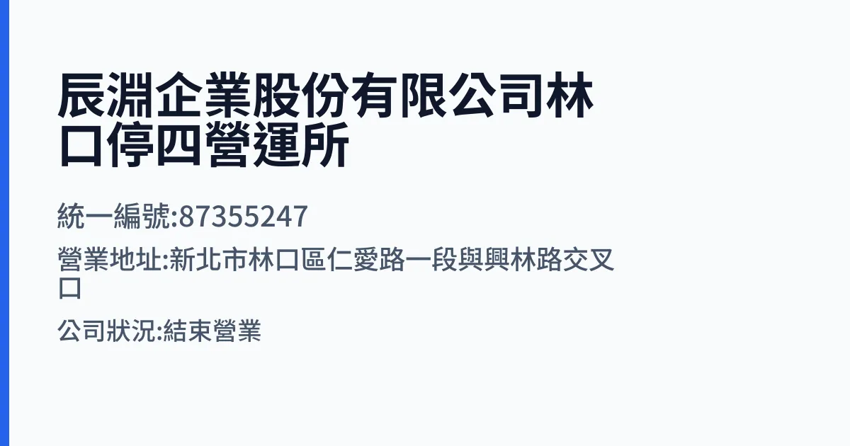 辰淵企業股份有限公司林口停四營運所 - 統編 87355247(新北市) 公司登記資料與營業項目詳細圖表