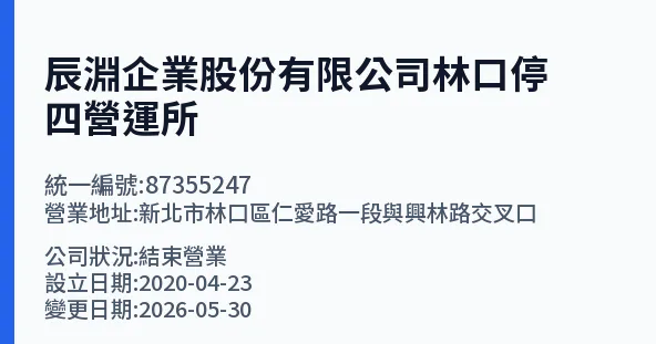 辰淵企業股份有限公司林口停四營運所的照片-統編 87355247(新北市) 公司登記資料與營業項目詳細圖表