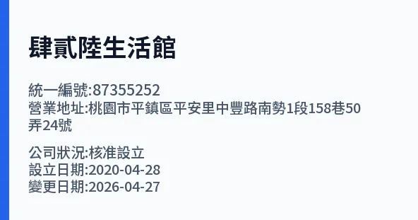肆貳陸生活館的照片-統編 87355252(桃園市) 公司登記資料與營業項目詳細圖表