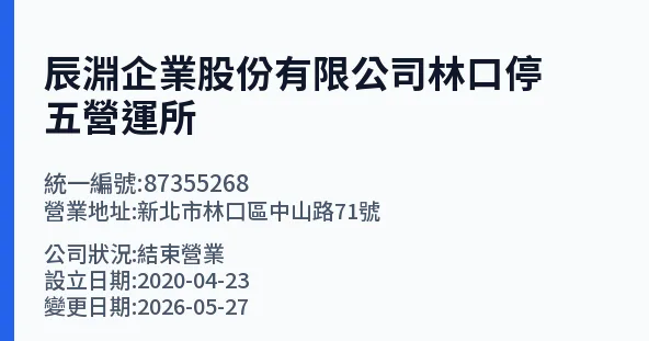 辰淵企業股份有限公司林口停五營運所的照片-統編 87355268(新北市) 公司登記資料與營業項目詳細圖表