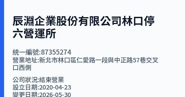 辰淵企業股份有限公司林口停六營運所的照片-統編 87355274(新北市) 公司登記資料與營業項目詳細圖表