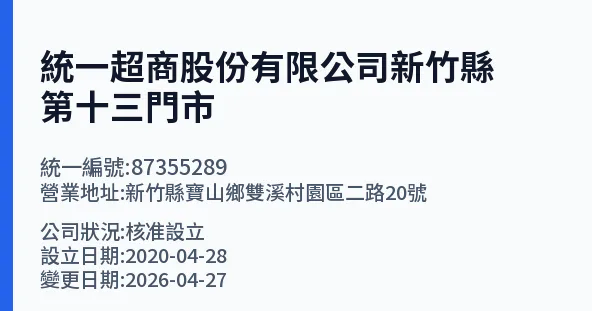 統一超商股份有限公司新竹縣第十三門市的照片-統編 87355289(新竹縣) 公司登記資料與營業項目詳細圖表