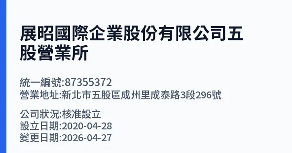 展昭國際企業股份有限公司五股營業所的照片-統編 87355372(新北市) 公司登記資料與營業項目詳細圖表