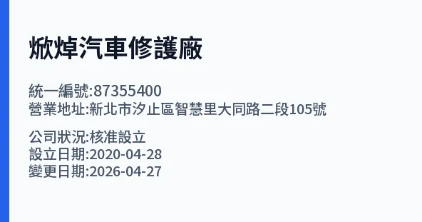 焮焯汽車修護廠的照片-統編 87355400(新北市) 公司登記資料與營業項目詳細圖表