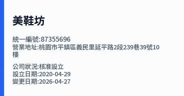 美鞋坊的照片-統編 87355696(桃園市) 公司登記資料與營業項目詳細圖表