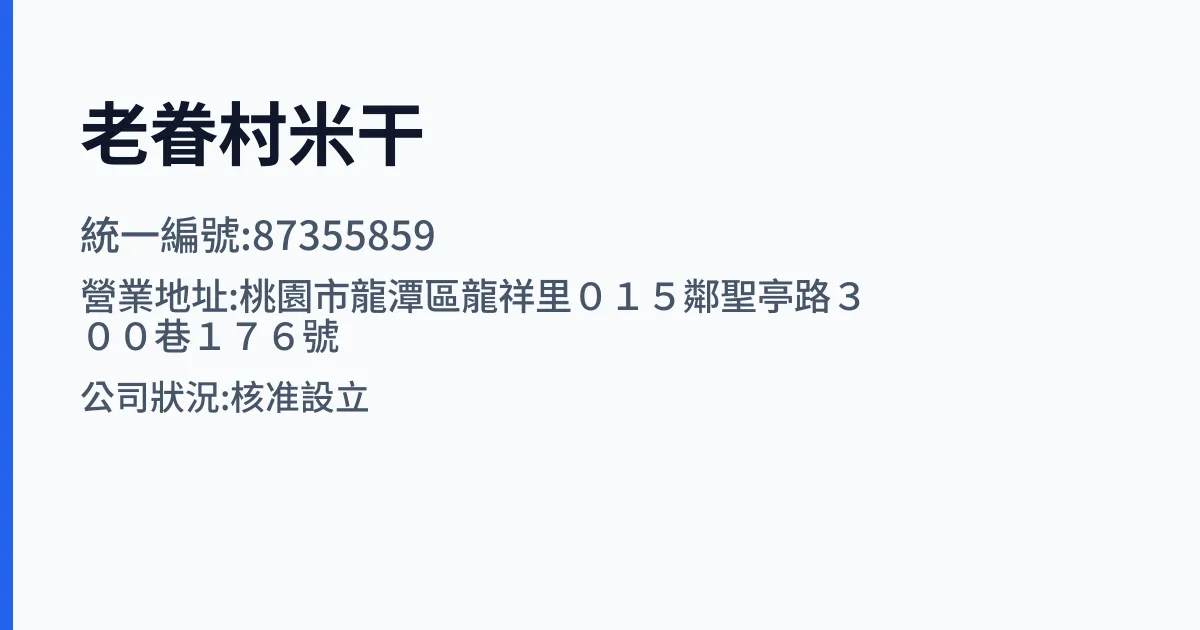 老眷村米干 - 統編 87355859(桃園市) 公司登記資料與營業項目詳細圖表