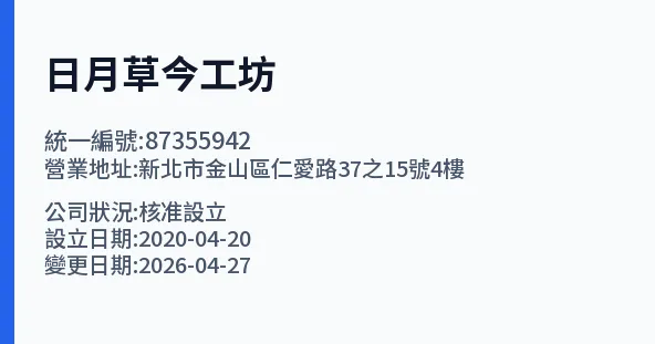 日月草今工坊的照片-統編 87355942(新北市) 公司登記資料與營業項目詳細圖表