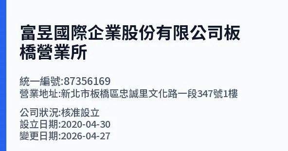 富昱國際企業股份有限公司板橋營業所的照片-統編 87356169(新北市) 公司登記資料與營業項目詳細圖表