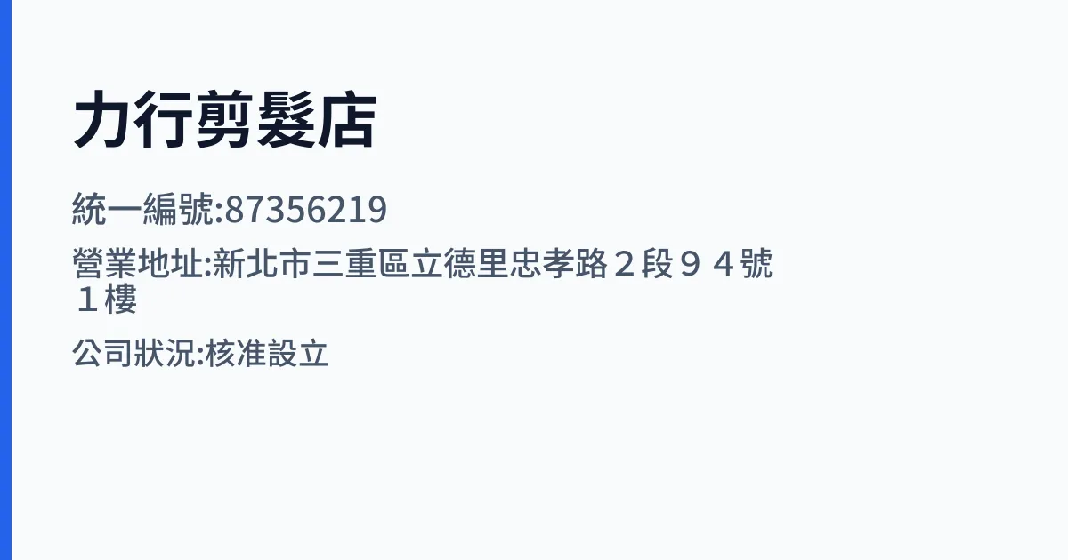 力行剪髮店 - 統編 87356219(新北市) 公司登記資料與營業項目詳細圖表