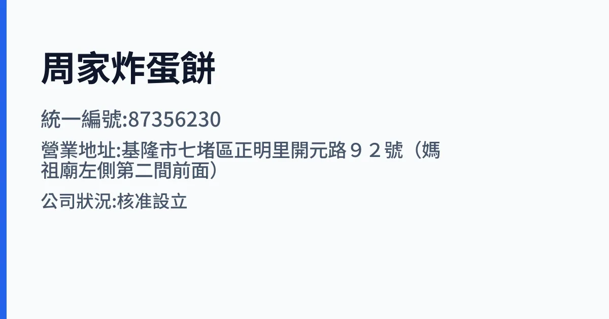 周家炸蛋餅 - 統編 87356230(基隆市) 公司登記資料與營業項目詳細圖表
