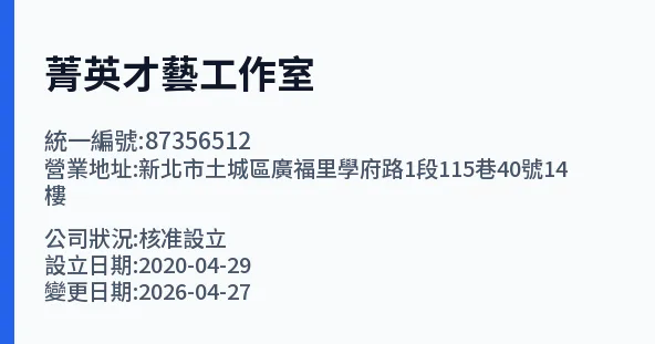 菁英才藝工作室的照片-統編 87356512(新北市) 公司登記資料與營業項目詳細圖表