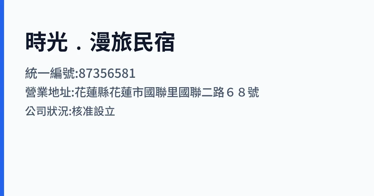 時光﹒漫旅民宿 - 統編 87356581(花蓮縣) 公司登記資料與營業項目詳細圖表