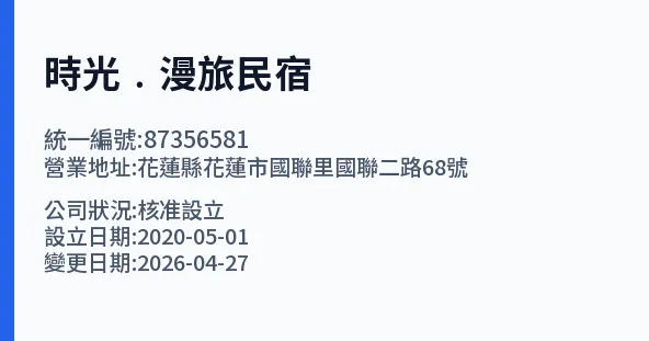 時光﹒漫旅民宿的照片-統編 87356581(花蓮縣) 公司登記資料與營業項目詳細圖表
