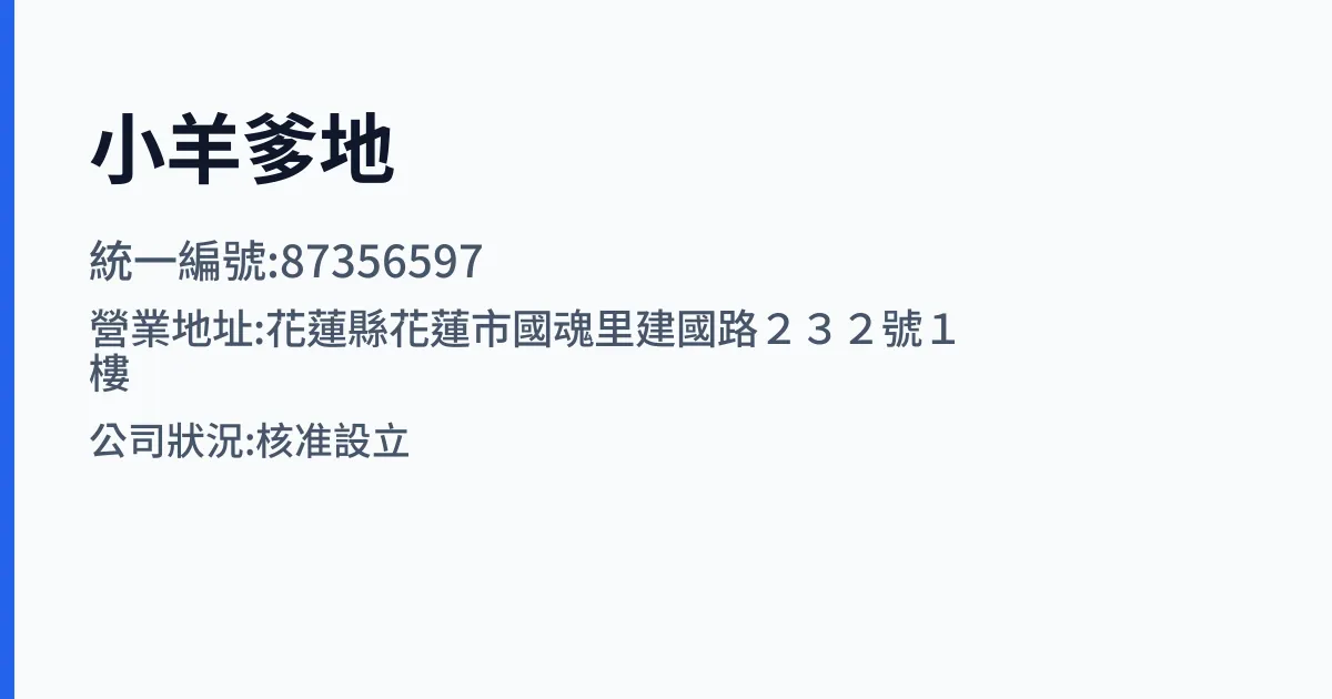 小羊爹地 - 統編 87356597(花蓮縣) 公司登記資料與營業項目詳細圖表