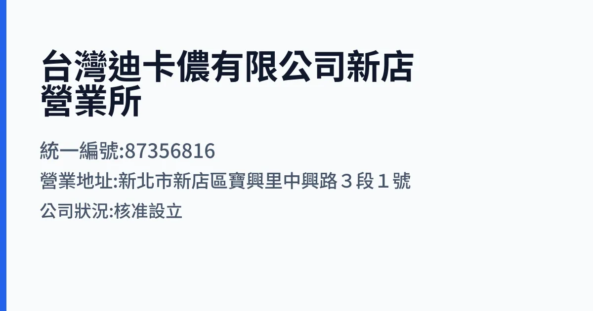 台灣迪卡儂有限公司新店營業所 - 統編 87356816(新北市) 公司登記資料與營業項目詳細圖表