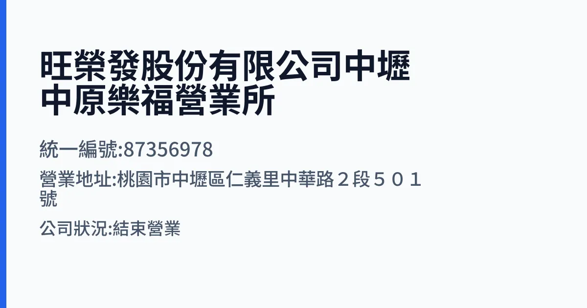旺榮發股份有限公司中壢中原樂福營業所 - 統編 87356978(桃園市) 公司登記資料與營業項目詳細圖表