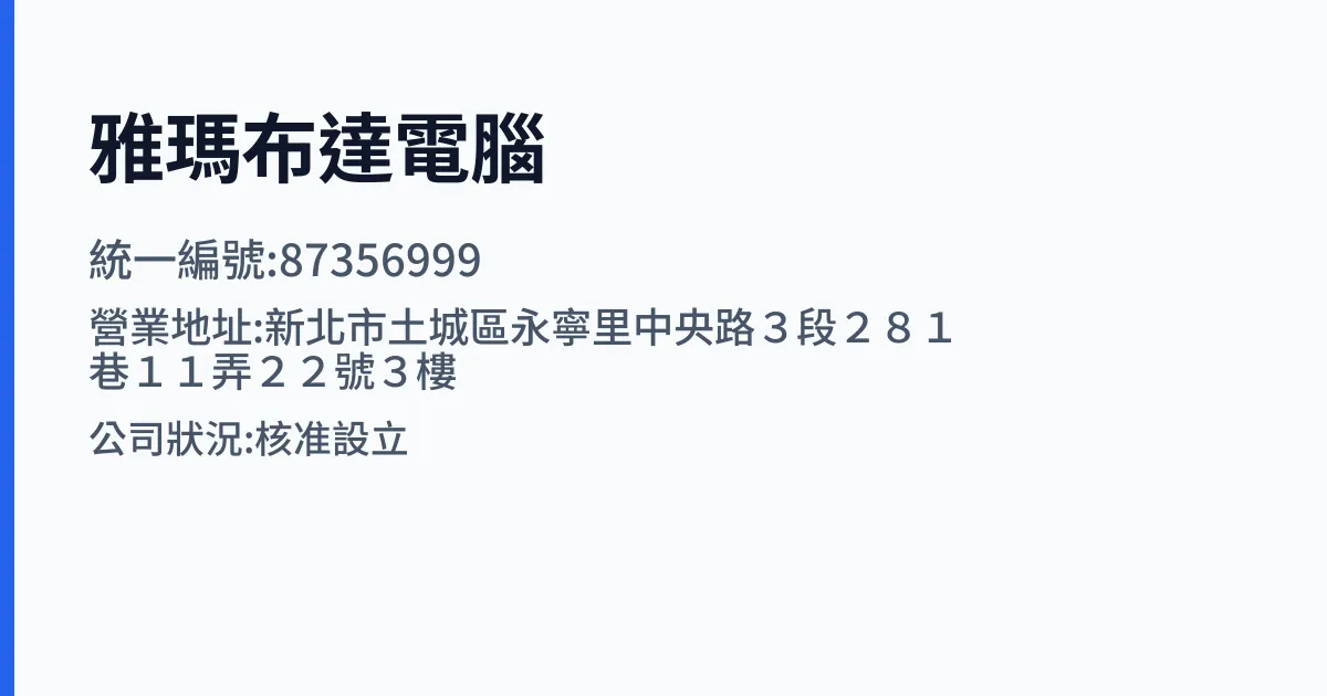雅瑪布達電腦 - 統編 87356999(新北市) 公司登記資料與營業項目詳細圖表