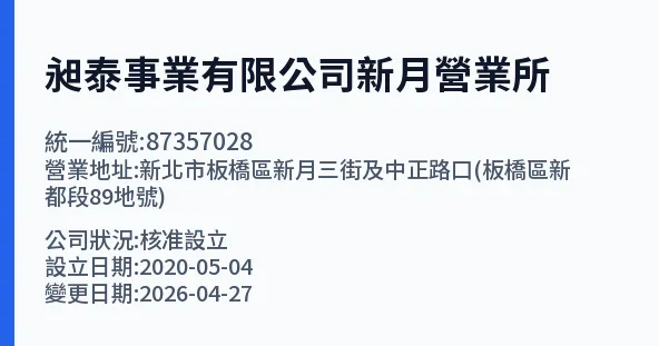 昶泰事業有限公司新月營業所的照片-統編 87357028(新北市) 公司登記資料與營業項目詳細圖表