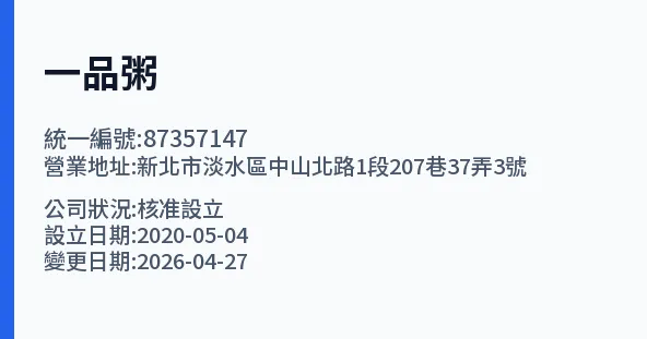 一品粥的照片-統編 87357147(新北市) 公司登記資料與營業項目詳細圖表