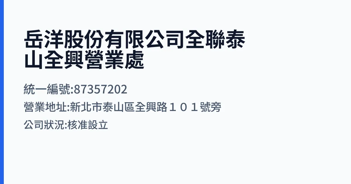 岳洋股份有限公司全聯泰山全興營業處 - 統編 87357202(新北市) 公司登記資料與營業項目詳細圖表