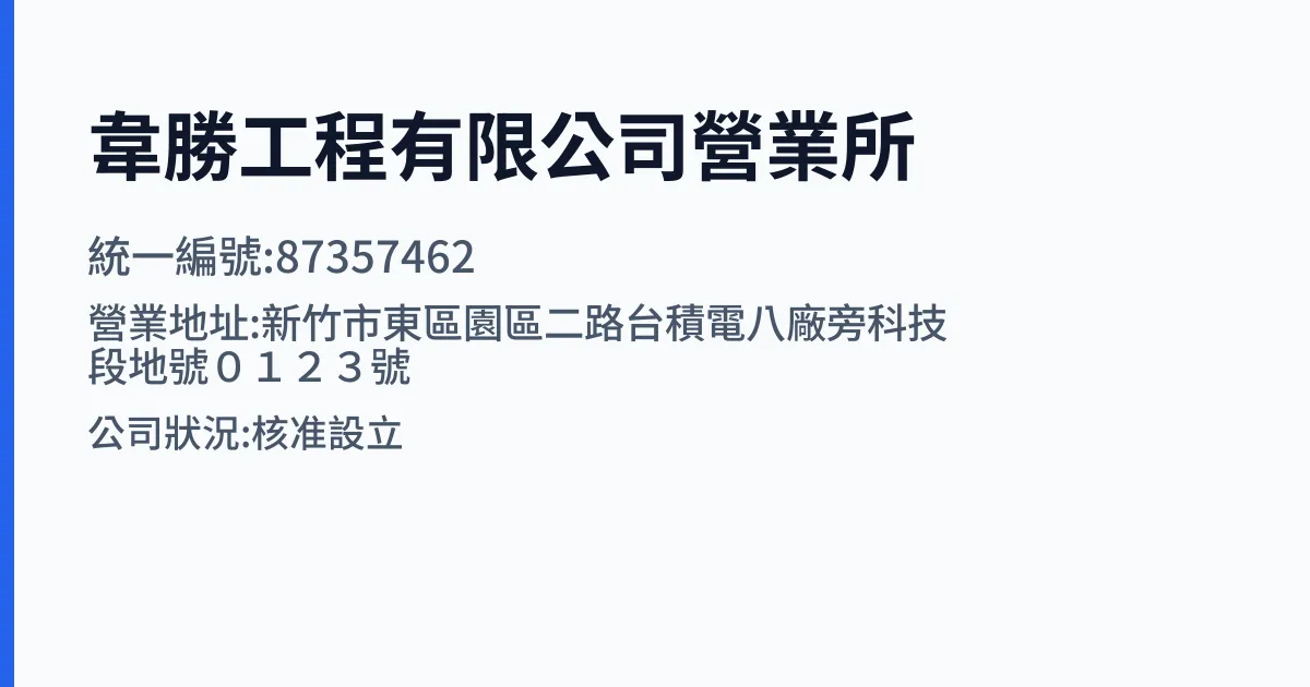 韋勝工程有限公司營業所 - 統編 87357462(新竹市) 公司登記資料與營業項目詳細圖表