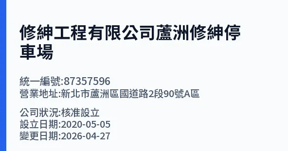 修紳工程有限公司蘆洲修紳停車場的照片-統編 87357596(新北市) 公司登記資料與營業項目詳細圖表