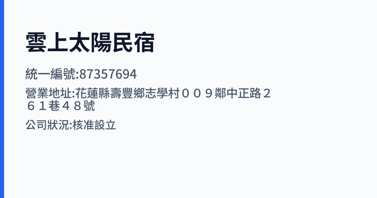 雲上太陽民宿 - 統編 87357694(花蓮縣) 公司登記資料與營業項目詳細圖表