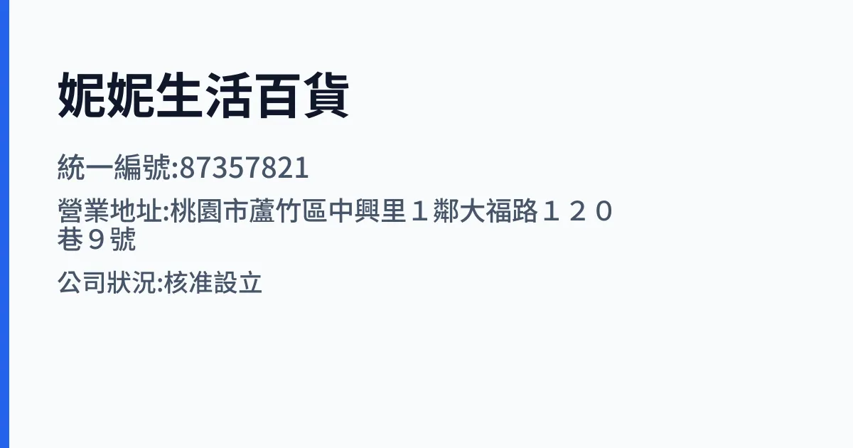 妮妮生活百貨 - 統編 87357821(桃園市) 公司登記資料與營業項目詳細圖表
