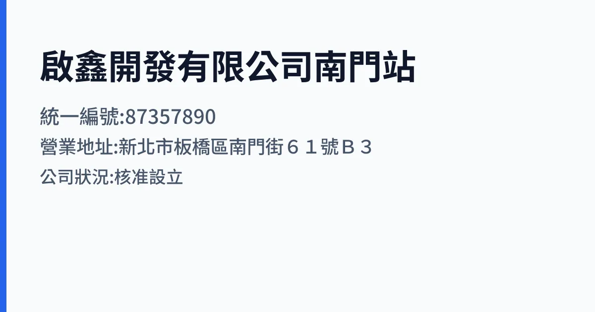 啟鑫開發有限公司南門站 - 統編 87357890(新北市) 公司登記資料與營業項目詳細圖表