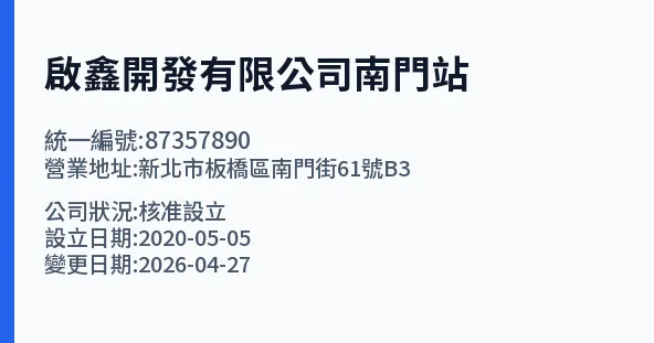 啟鑫開發有限公司南門站的照片-統編 87357890(新北市) 公司登記資料與營業項目詳細圖表